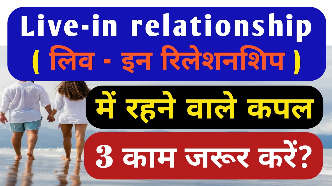 Love marriage || live in relationship law in india || लिव इन रिलेशनशिप ...