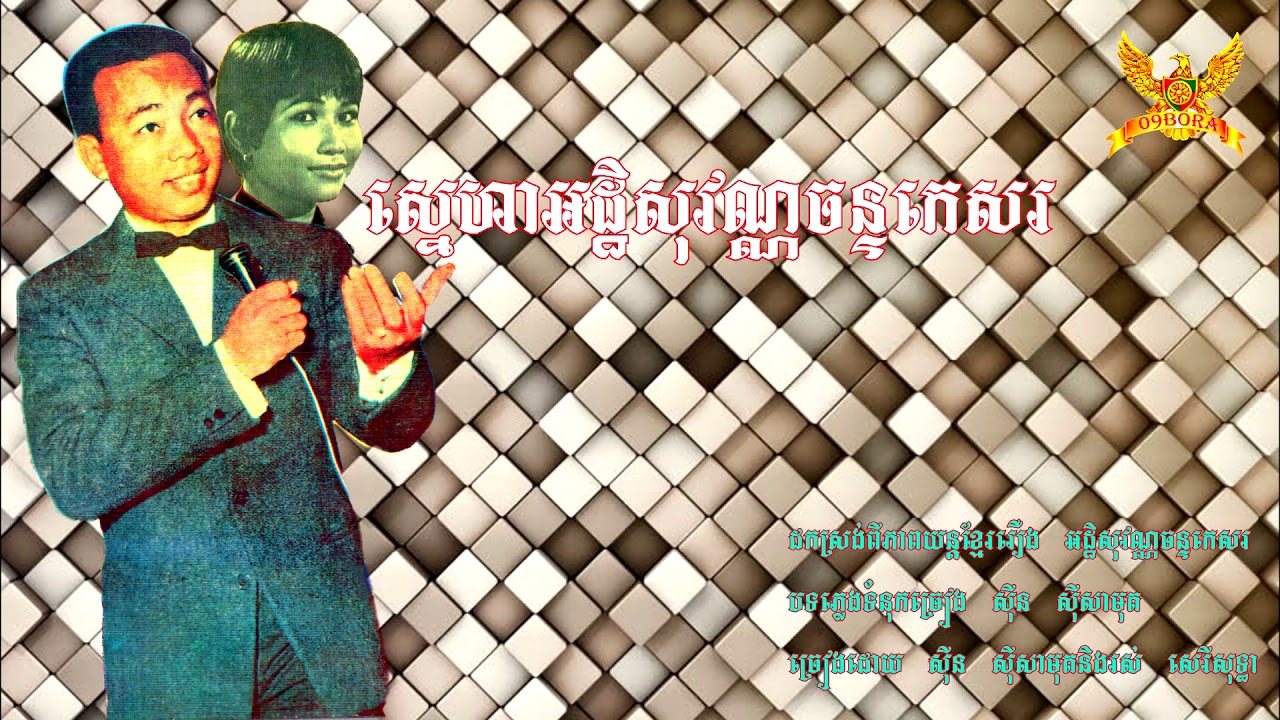 ស្នេហាអដ្ឋិសុវណ្ណចន្ចកេសរ - សុីន សុីសាមុត+រស់ សេរីសុទ្ធា Samouth+Sothea ...