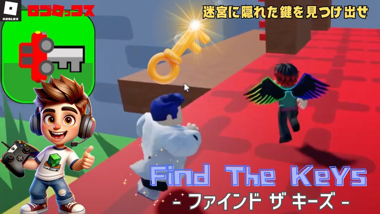 【ROBLOX｜ロブロックス】Find the Keys （ファインドザキーズ）アイテム探しゲーム - YouTube