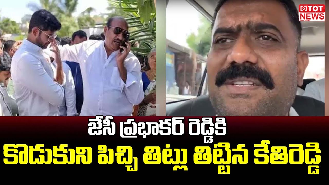 MLA Kethireddy Venkatarami Reddy Strong Comments on JC Prabhakar Reddy ...