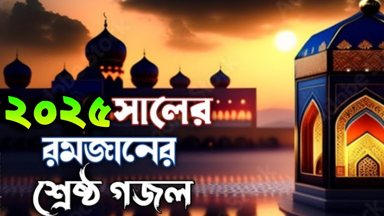 ভুলবো না ভুলা যায় নাকি, মাহে রমজানের সৃতি। Bangla new gojol 2025 # ...