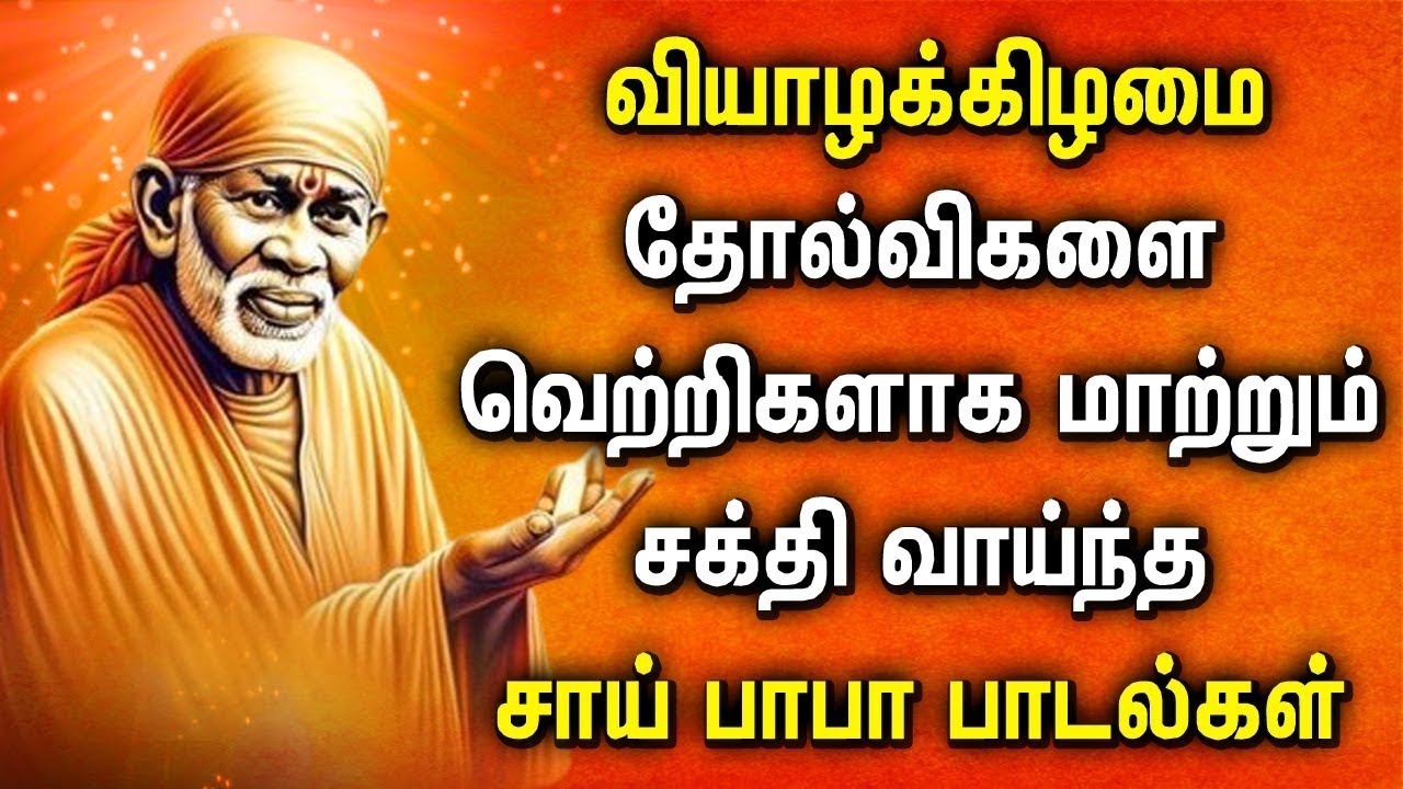 THURSDAY SAI BABA TAMIL SONGS | Sri Shirdi Sai Baba Songs | Best Sai ...