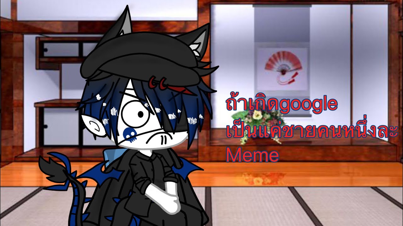 ถ้าเกิดgoogleเป็นแค่ชายคนหนึ่ง /Gacha life/ - YouTube