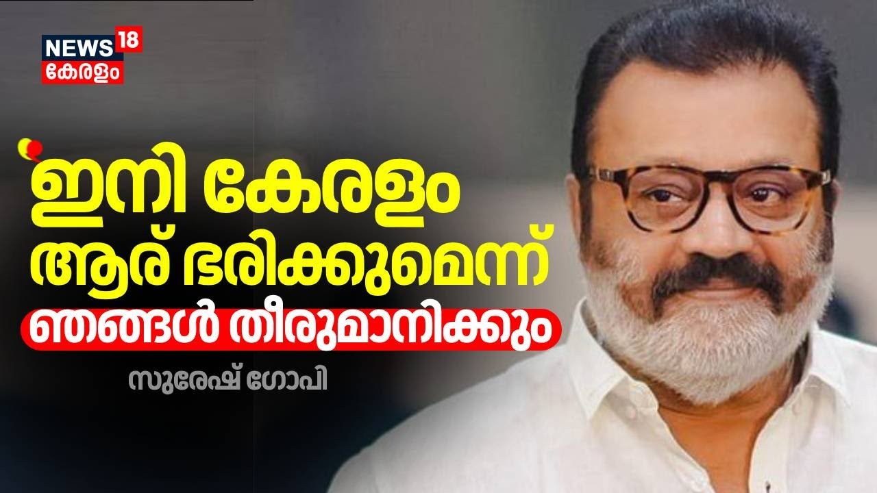 "ഇനി കേരളം ആര് ഭരിക്കുമെന്ന് ഞങ്ങൾ തീരുമാനിക്കും"; Suresh Gopi | BJP ...