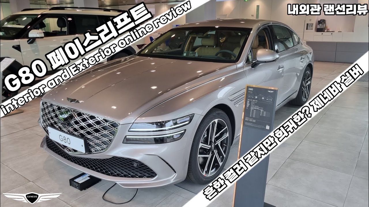 2025 제네시스 G80 페이스리프트 제네바 실버 내외관 랜선리뷰 | 2025 GENESIS G80 Facelift Walkaround online review #g80 ...