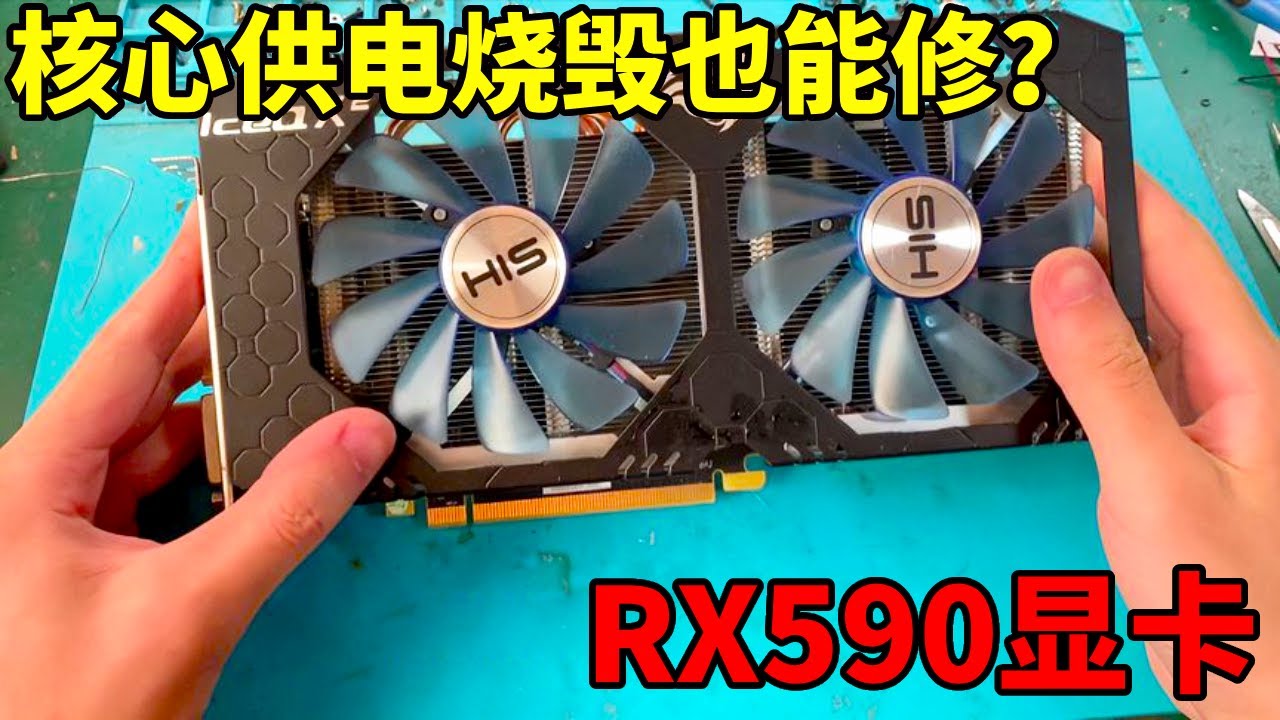 RX590显卡核心供电烧毁，维修案例分享 - YouTube