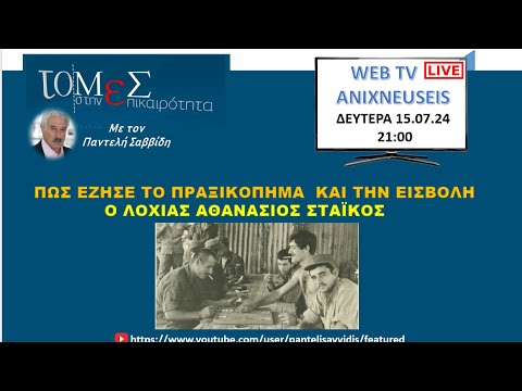 ΠΩΣ ΕΖΗΣΕ ΤΟ ΠΡΑΞΙΚΟΠΗΜΑ ΚΑΙ ΤΗΝ ΕΙΣΒΟΛΗ Ο ΛΟΧΙΑΣ ΑΘ. ΣΤΑΪΚΟΣ - YouTube