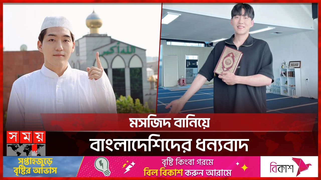 সব বাধা পেরিয়ে মসজিদ তৈরির স্বপ্ন পূরণ দাউদ কিমের | Daud Kim | build ...