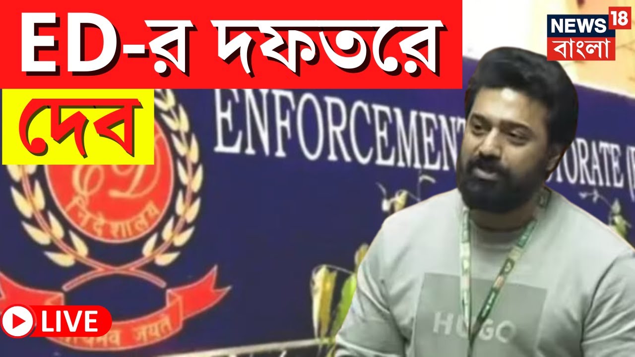 LIVE | ED Summons Dev | ইডির দফতরে হাজিরা দেবের, দেখুন | Bangla News - YouTube
