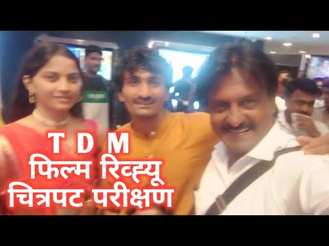 TDM Movie review by Jitendra Waikar सर्वांगसुंदर चित्रपट कसा असावा ...