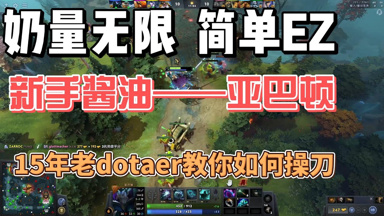 15年老dotaer教你如何操刀新手酱油——亚巴顿 - YouTube