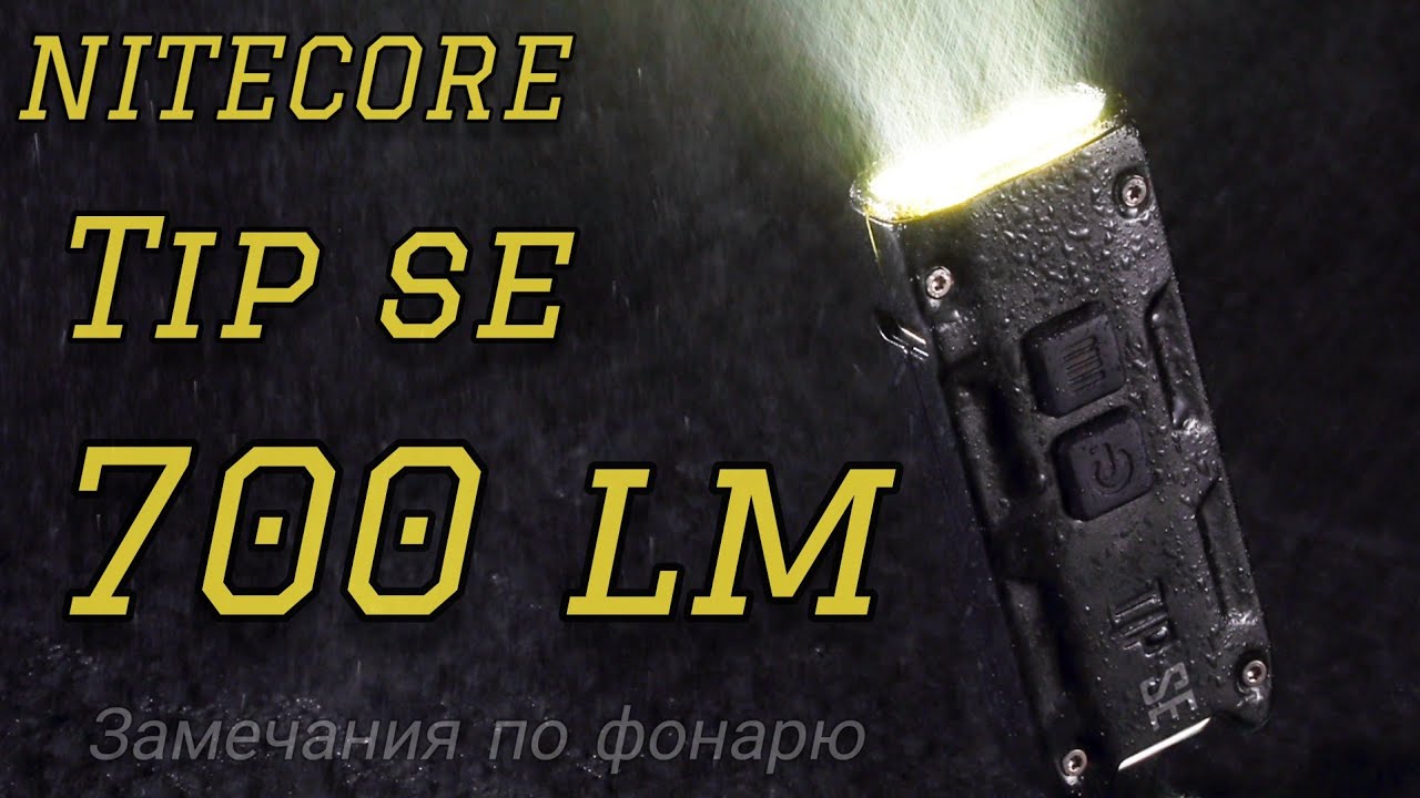 Это нужно знать ! / NITECORE TIP SE - YouTube