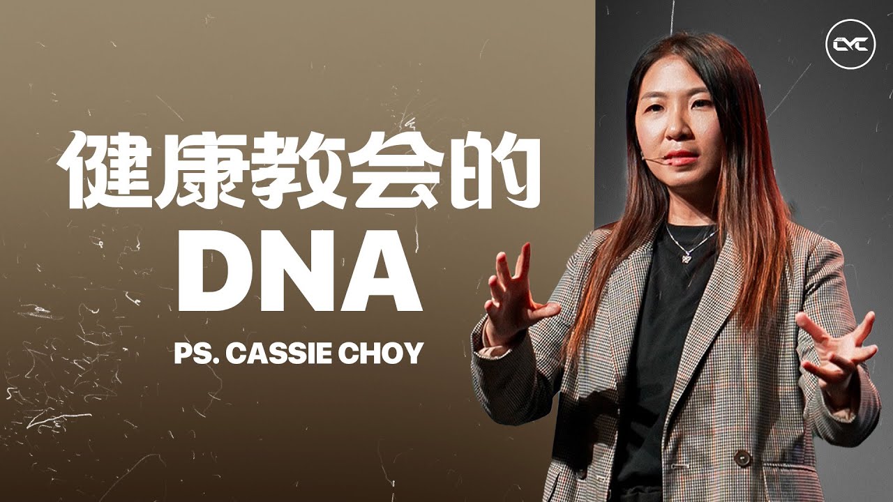 健康教会的DNA｜Ps. Cassie Choy 徐丽仪传道｜FGACYC - YouTube