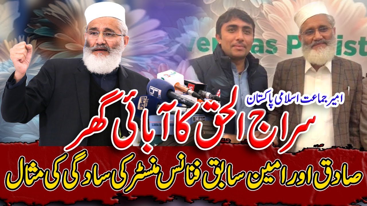 Sadiq-o-Ameen Finance Minister Ki sadgi ki Mesel | Siraj ul Haq Ka Ghar ...