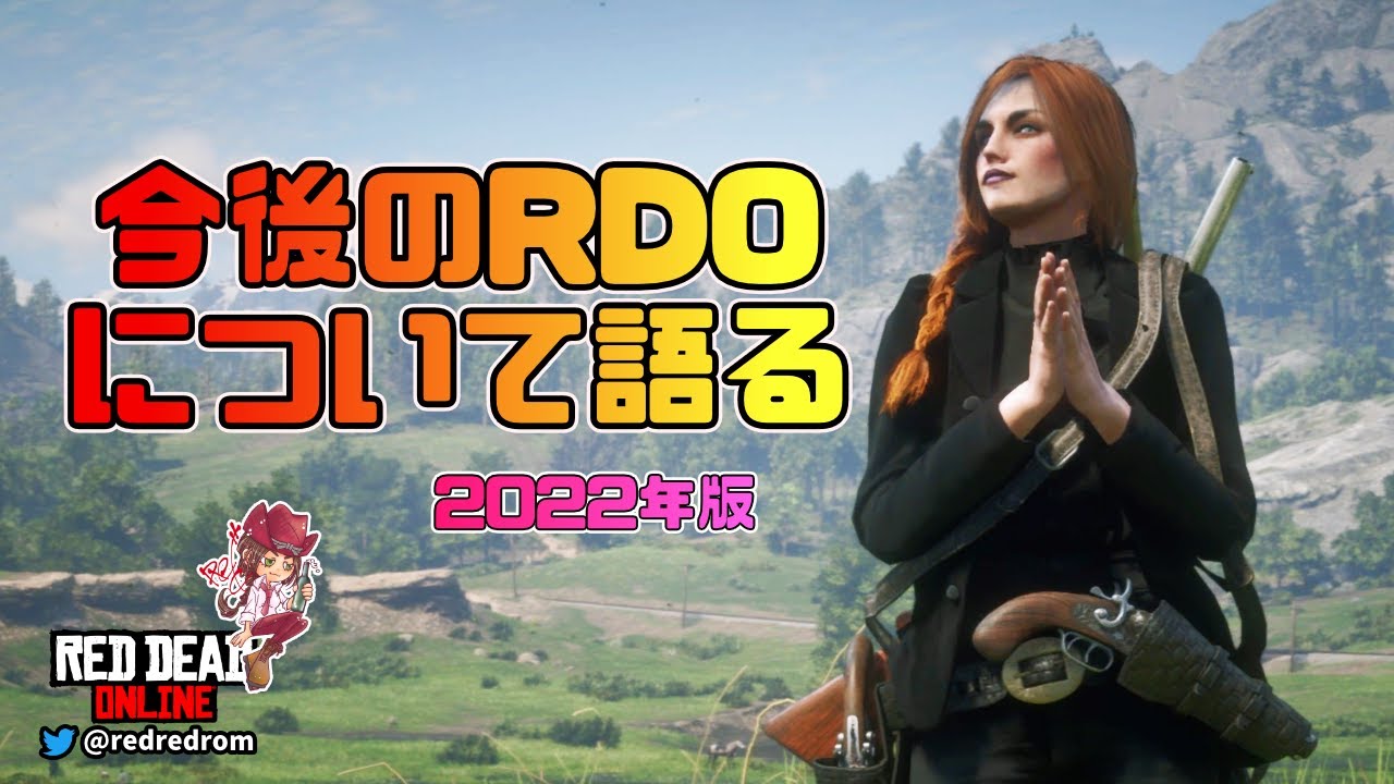【RDO】今後のRDOについて語る：2022年7月7日に公式から今後のRDOについて発表があったのでそれについての解説と見解を語らせてもらって ...