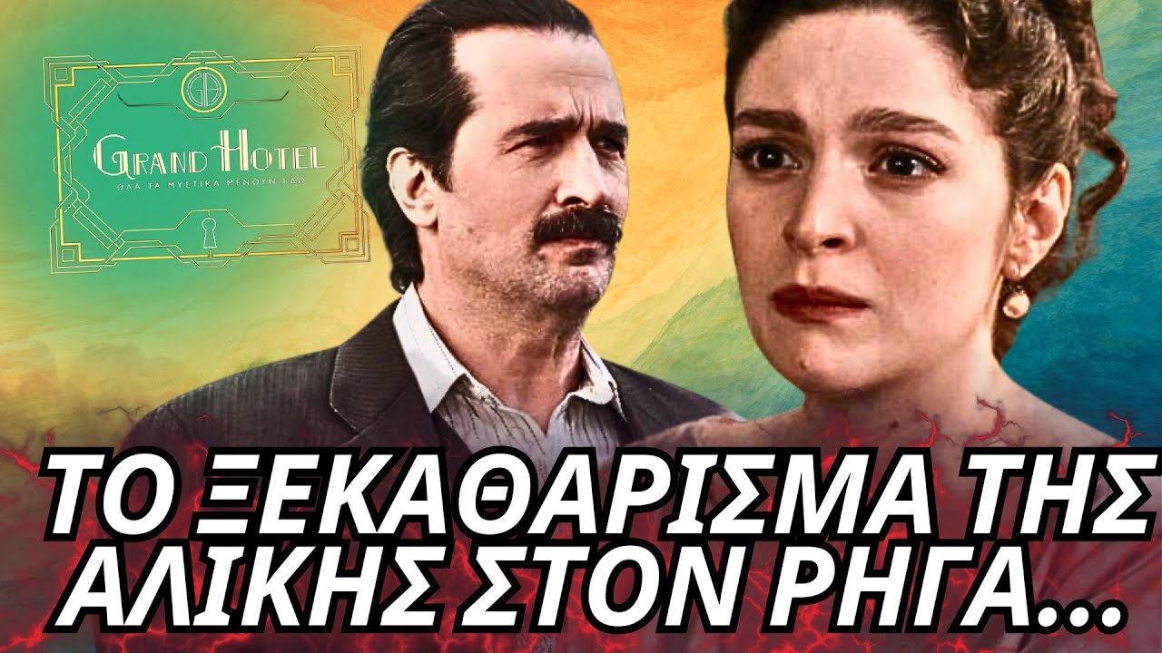 Grand Hotel - Η ΚΑΤΑΔΙΚΗ ΤΟΥ ΧΑΡΑΛΑΜΠΗ ΚΑΙ ΤΟ ΞΕΚΑΘΑΡΙΣΜΑ ΤΗΣ ΑΛΙΚΗΣ ...
