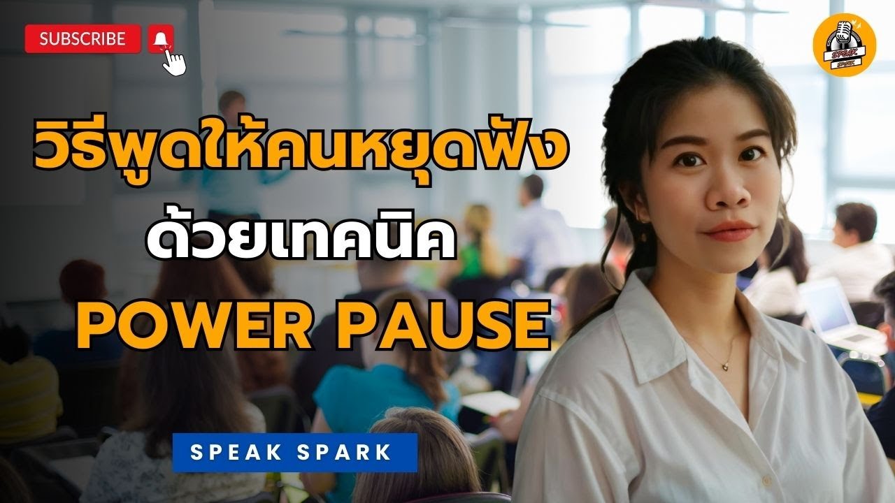 วิธีพูดให้คนหยุดฟัง ด้วยเทคนิค Power Pause - SPEAK SPARK #เทคนิคนำเสนอ #เทคนิคการพูด #พรีเซนต์ ...