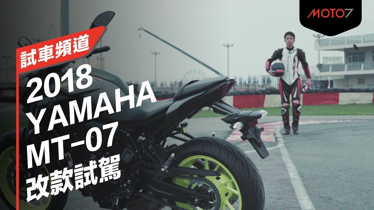 【Moto7試車頻道】 2018 YAMAHA MT-07改款試駕 - YouTube