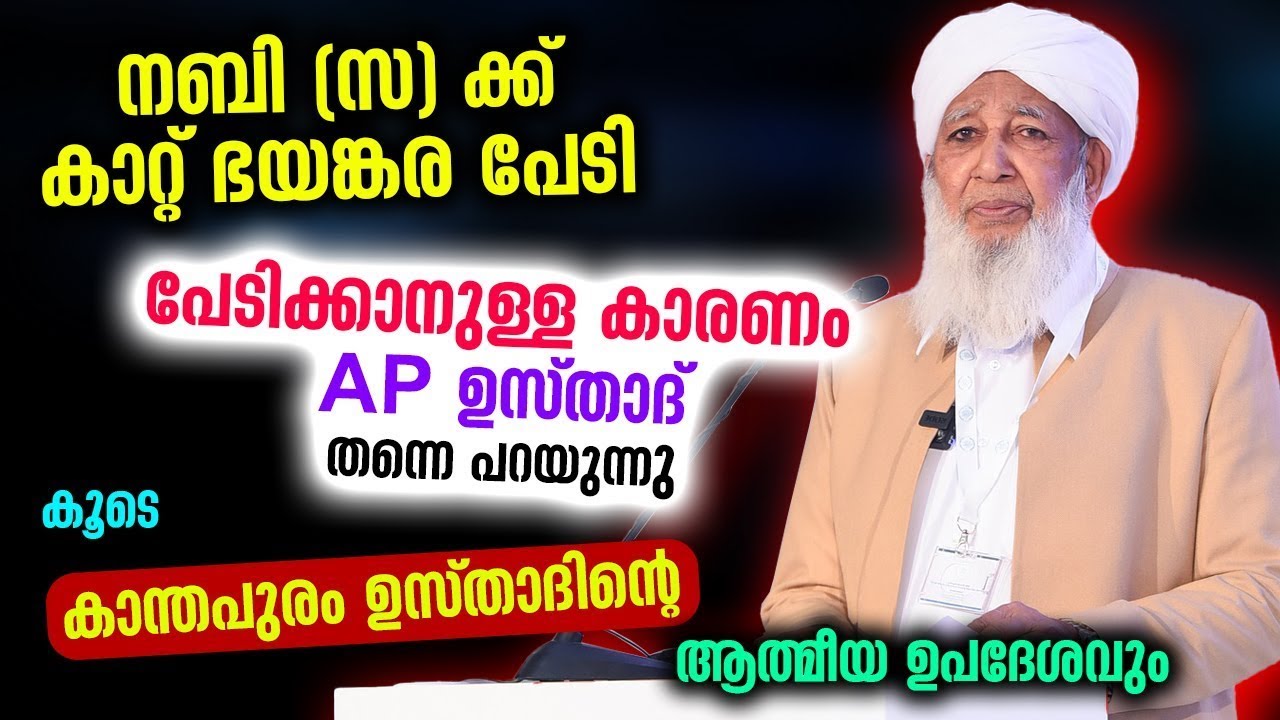 നബി സ ക്ക് കാറ്റ് വന്നാൽ ഭയങ്കര പേടി കാരണം പറഞ്ഞു AP ഉസ്താദ് AP Usthad ...