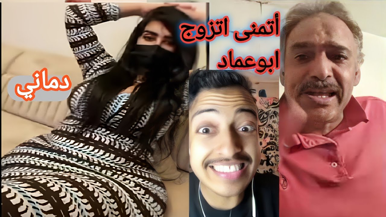 دماني تتمنى تتزوج ابوعماد Youtube