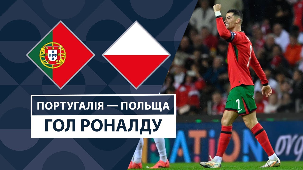 Португалія — Польща Роналду впевнено забиває з пенальті 5 тур