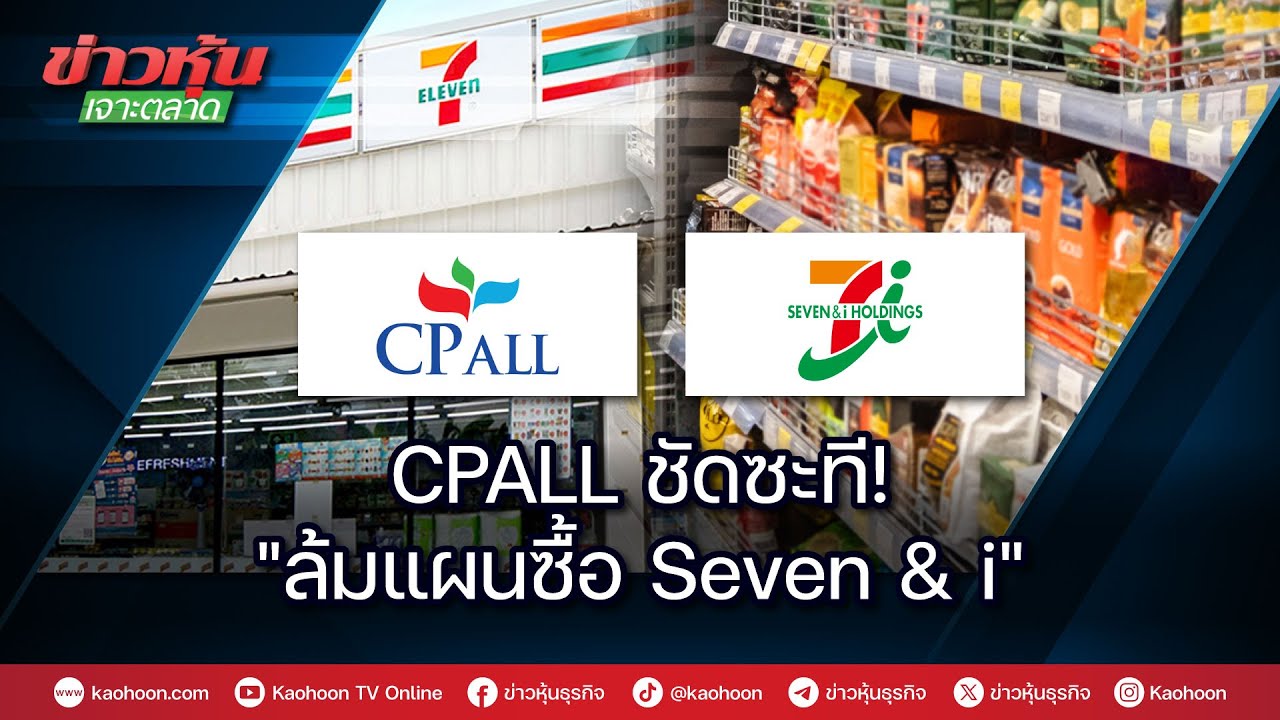 CPALL ชัดซะที! "ล้มแผนซื้อ Seven & i" - YouTube
