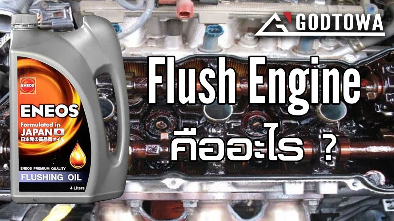 การ FLUSH ENGINE คืออะไร ? [GODTOWATHAILAND] - YouTube