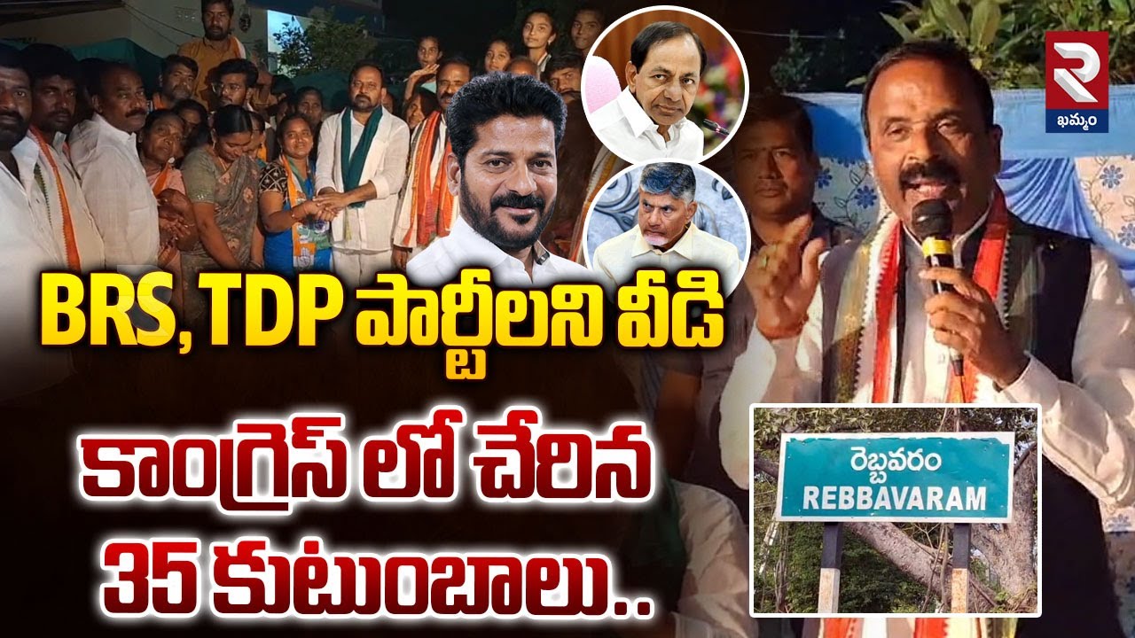 BRS,TDP కి బిగ్ షాక్.. 35 Families Left BRS and TDP Parties and Joined ...