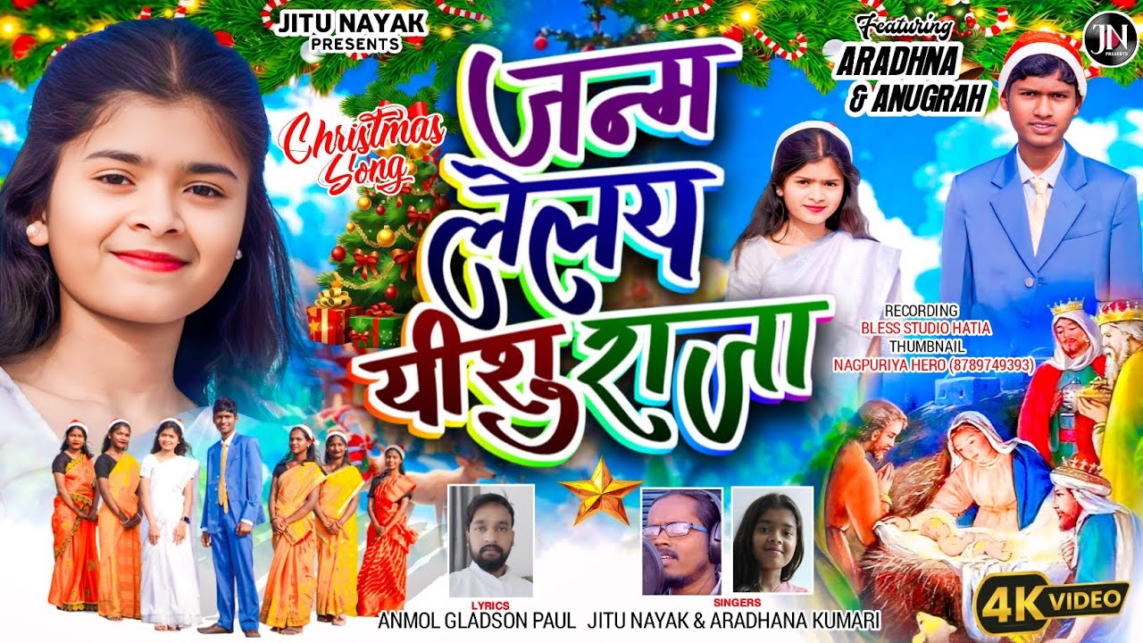 जन्म लेलय येशु राजा || New Sadri Christmas Song 2025 ||Singer - Jitu ...