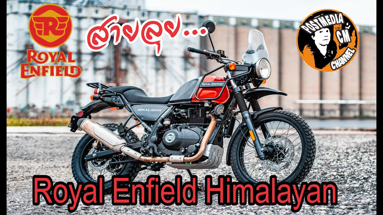 Royal Enfield Himalayan 2020 ABS สี Rock Red สายลุยตัวจริงต้องลอง - YouTube