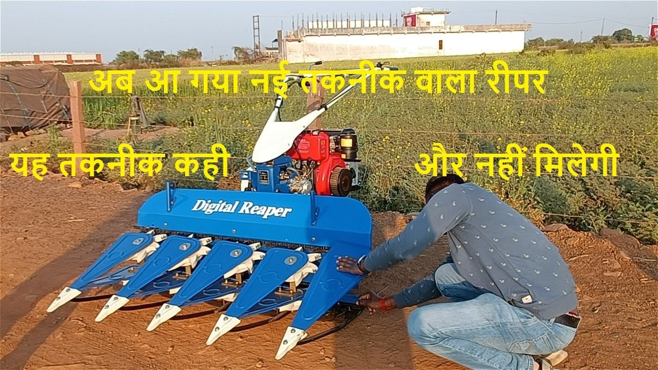 Power Reaper with New Technology नई तकनीक वाला रीपर जो काटे सभी फसल ...