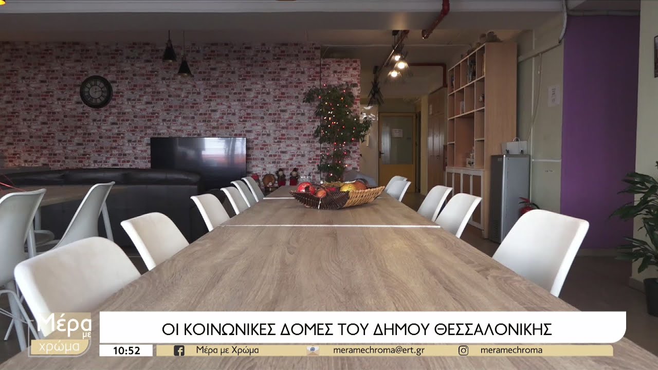 Οι κοινωνικές δομές του Δήμου Θεσσαλονίκης | 16/12/2022 | ΕΡΤ - YouTube