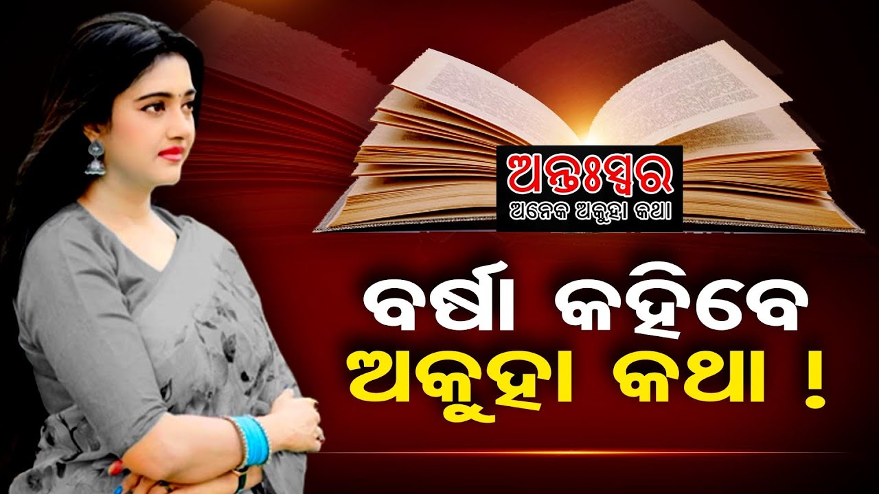 ବର୍ଷା କହିବେ ଅକୁହା କଥା ! | Odisha Reporter - YouTube