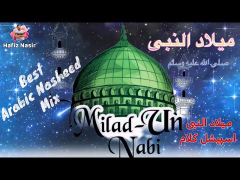Milad un Nabi | ﷺ میلاد النبی | Best Arabic Nasheed madly (Mix) - YouTube