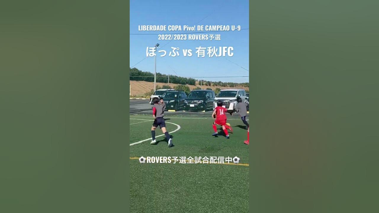 【ほっぷ vs 有秋JFC】LIBERDADE COPA Pivo! DE CAMPEAO U-9 ROVERS予選 #少年サッカー #futsal #U9 #ROVERS #ジュニアサッカー ...