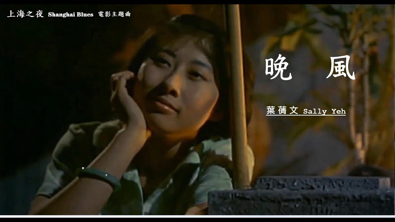 晚風 (國)ⓒ【葉蒨文 Sally Yeh】「上海之夜 Shanghai Blues」〖Trailer〗(1984) (Movieclips Ver.) 電影主題歌 MV - YouTube