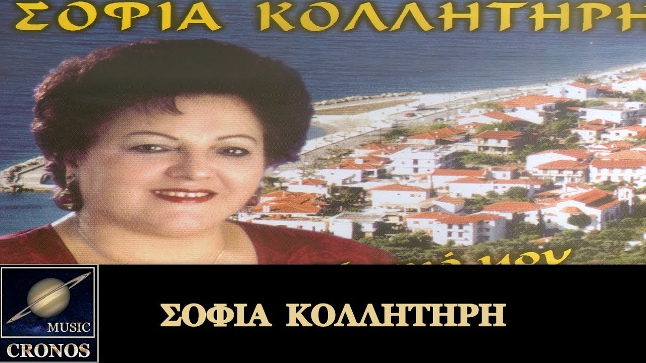Σοφία Κολλητήρη - Να 'σαι καλά παιδάκι μου (ΗD, Lyric Video) - YouTube