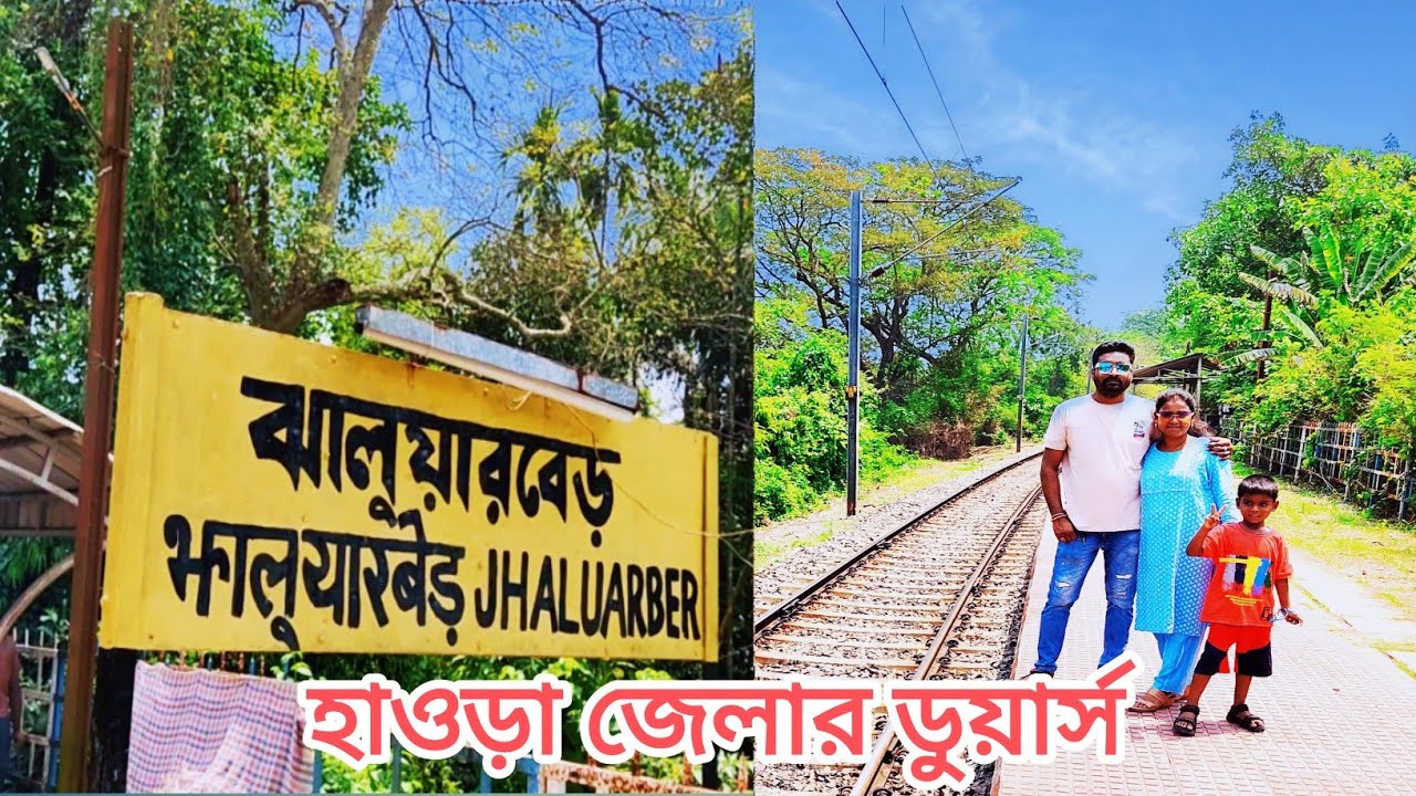 Jhaluarber Village in West Bengal।। ঝালুয়রবের স্টেশন।। হাওড়া জেলার ...