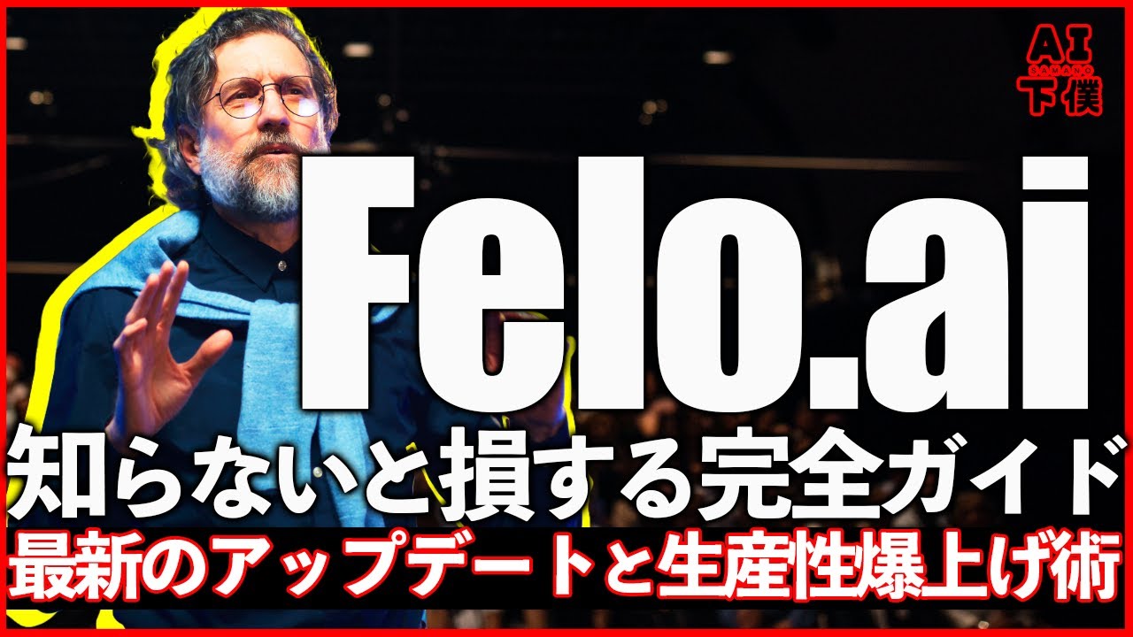 完全攻略 】最新のFeloを知らないのは損！いま知っておきたい新しいアップデートと生産性爆上げ術。 - YouTube