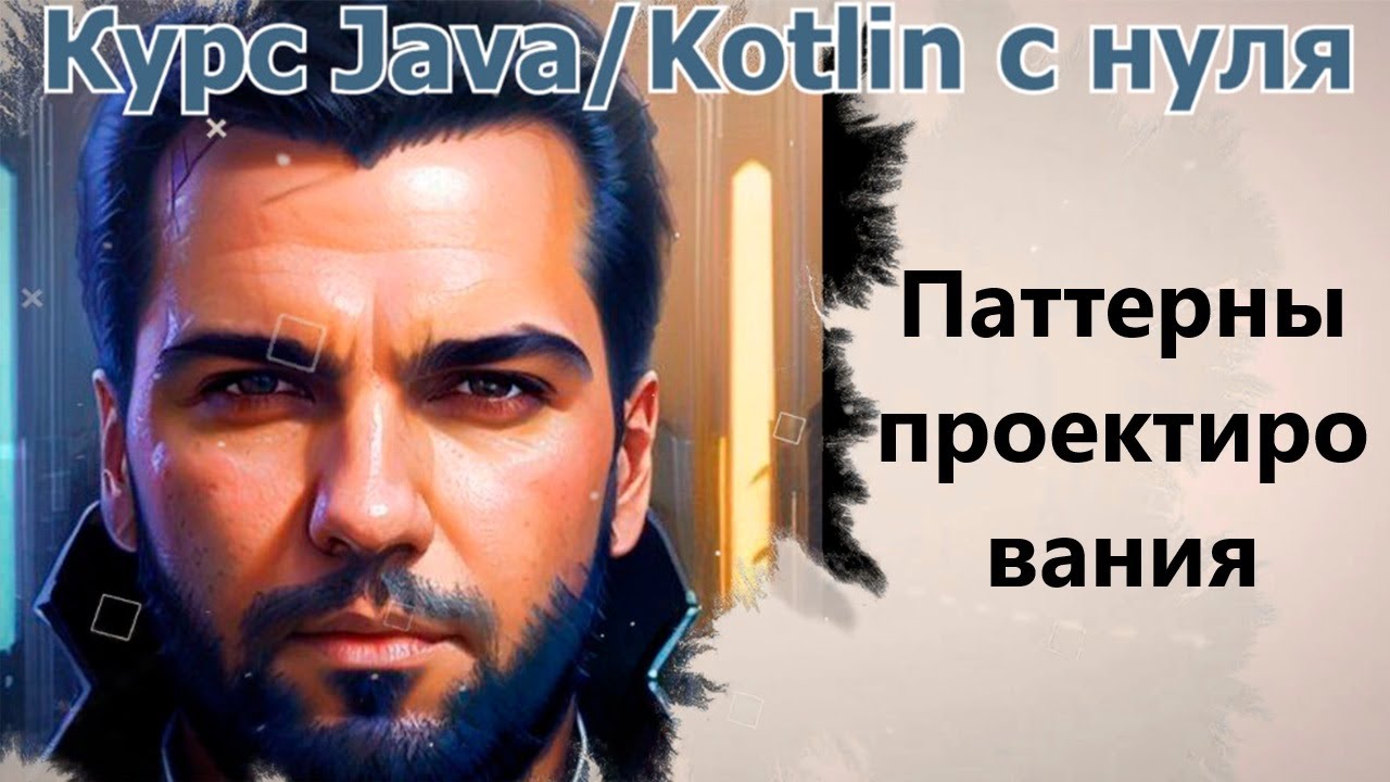 106 "Flyweight" Паттерн проектирования "Летучий Объект" [Java/Kotlin с нуля] - YouTube