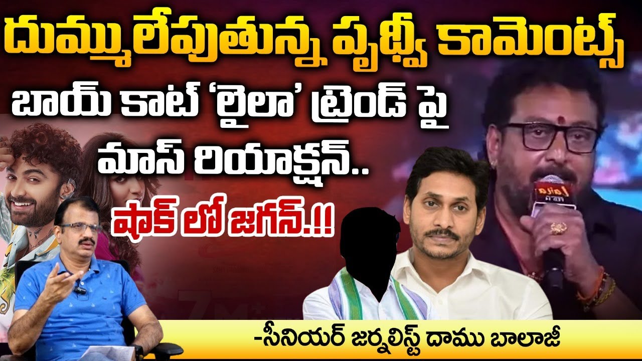 దుమ్ములేపుతున్న పృథ్వీ ప్రెస్ మీట్ | Prithviraj Reveals Secrets Of ...