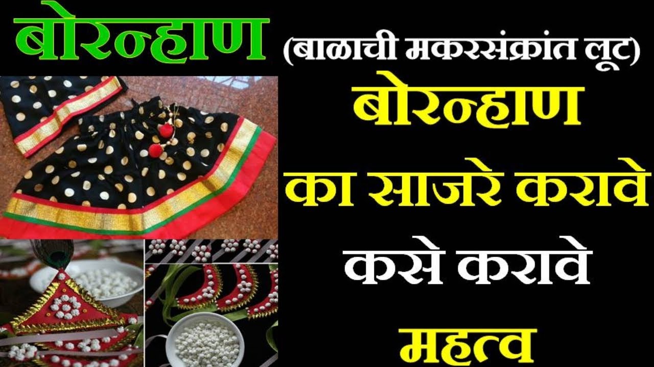 बोरन्हाण का कराव आणि कसे करावे | Bornan Ceremony 2023 | Bornhan ...