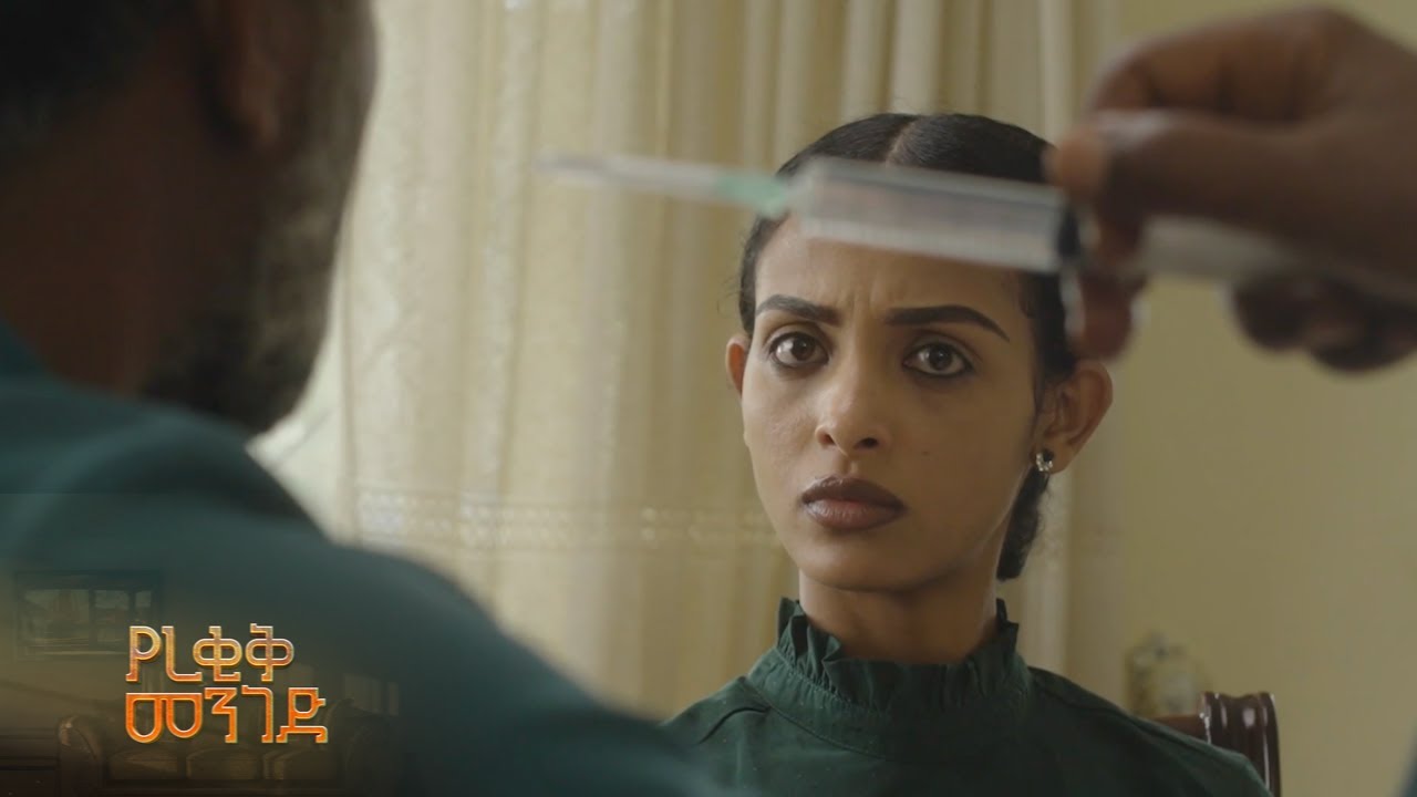 ዶክተር አቶ ገዛህኝን ሊገለው ይሞክራል – የረቂቅ መንገድ | ምዕራፍ 2 | ክፍል 26 - 30 | አቦል ቲቪ ...