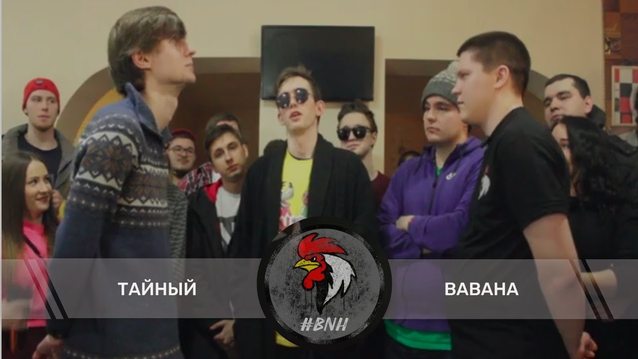#BNH: Тайный VS BABAHA - YouTube