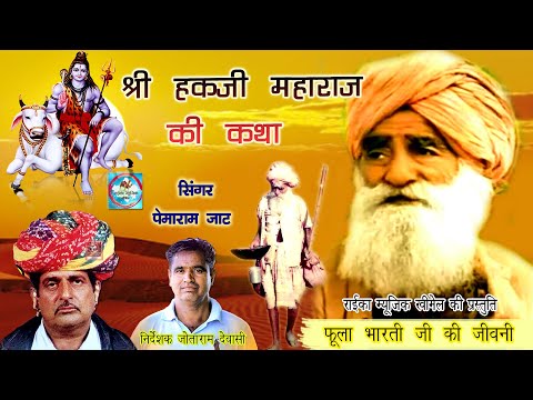 श्री हका महाराज की कथा गायक पेमाराम जाट || Haka Maharaj Ki Katha Pemaram Jat Marwadi Bhajan