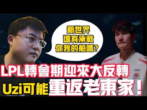 Uzi再度复出？MING停止拉扯！FoFo加盟WE！WBG致敬短片告别Karsa！LCK|LPL【扣马电竞】 - YouTube