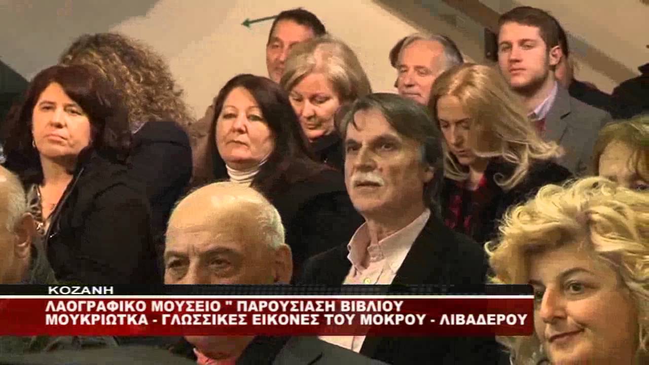 ΠΑΡΟΥΣΙΑΣΗ ΒΙΒΛΙΟΥ ΜΟΥΚΡΙΩΤΚΑ - ΛΙΒΑΔΕΡΟ ΚΟΖΑΝΗΣ - YouTube