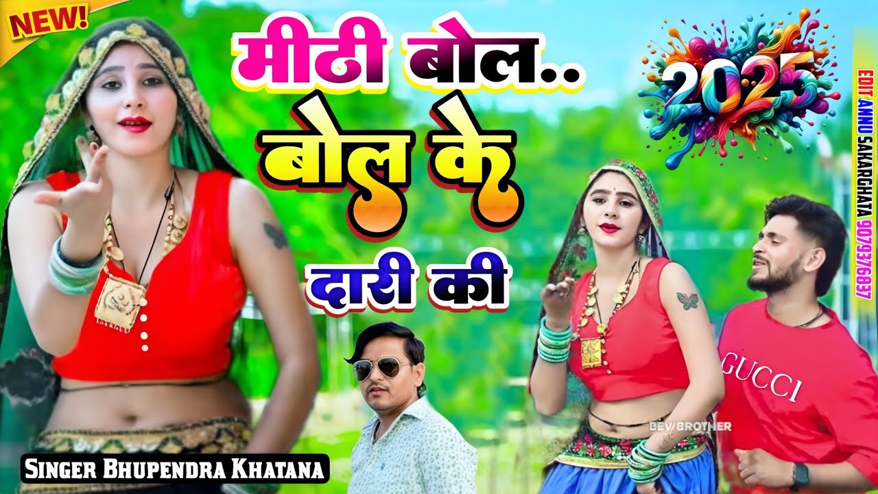 दिन भर धोवै डव साबुन से मोहडो || Meethi Bol Bol ke Dari ki # ...