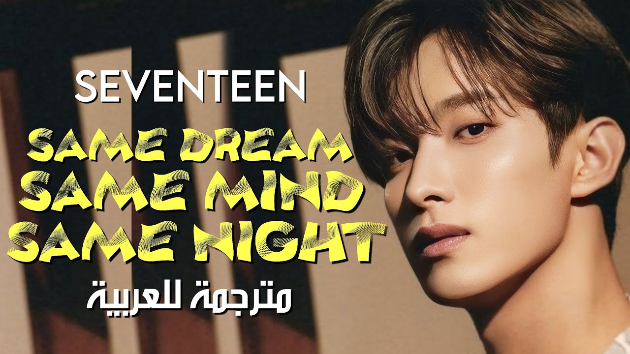 SEVENTEEN - Same dream Same mind Same night / arabic sub سيفنتين - تشابُه / مترجمة للعربية مع ...