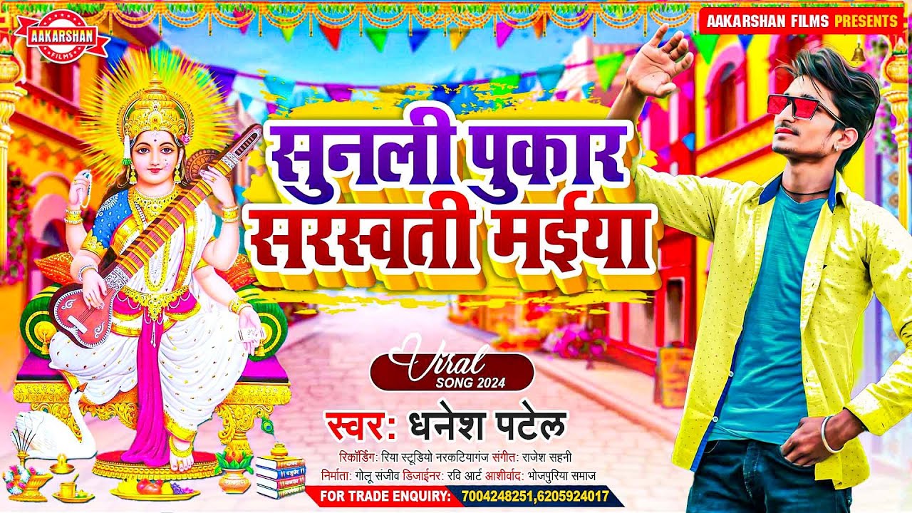सुनली पुकार सरस्वती मईया | Dhanesh Patel | Sunali Pukar Sarswati Maiya ...